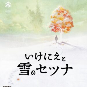 Sacrifice and Setsuna of snow / Ikenie to Yuki no Setuna / Japan Imported