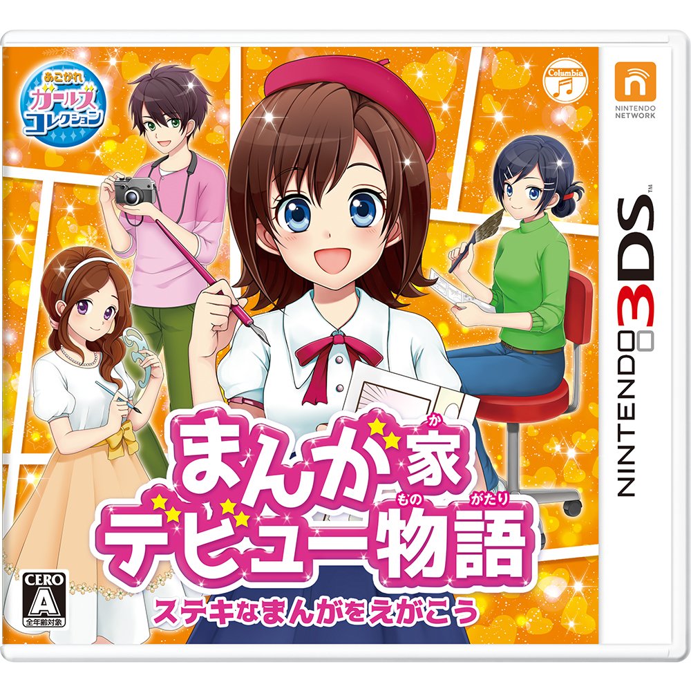 まんが家デビュー物語 ステキなまんがをえがこう - 3DS