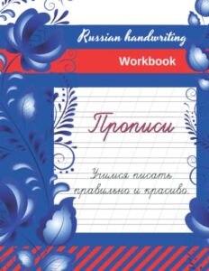 russian handwriting workbook: propisi