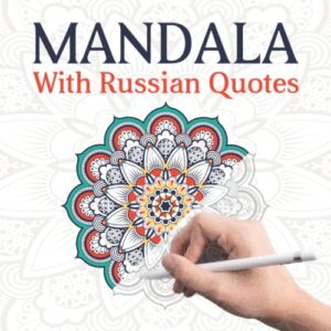 mandala with russian quotes: russian coloring book for adults and russian family - 50 mandalas to color with russian sayings / russian idioms / russia wisdom / russian proverbs in russian language