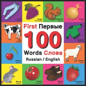 first 100 words - Первые 100 Слова - russian/english: bilingual word book for kids, toddlers | colors, animals, fruits, vegetables, opposites, clothes ... / русский | russian and english edition