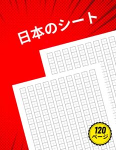 日本のシート: 漢字とかなスクリプト、10x20グリッド+ふりがなボックス、ひらがなとカタカナの書き方