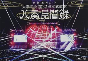 大新年会2022 日本武道館~八奏見聞録~ (通常盤)(dvd付)[blu-ray]