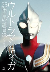 ウルトラマンティガ 25年目の証言録 (立東舎)