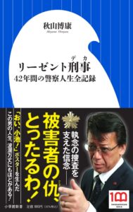 リーゼント刑事: 42年間の警察人生全記録 (小学館新書 あ 11-1)