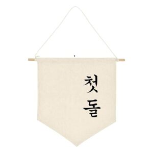 ari mes - korean first birthday hanging canvas banner, dohl decoration korean, durable canvas flag, first birthday decorations for girl and boy, happy birthday banners celebration, korean-classic