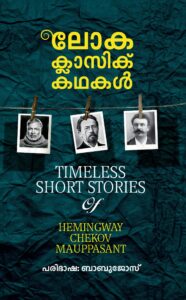 loka classic kathkal: timeless short stories of hemingway, chekov, and mauppasant (malayalam edition)