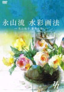 nagayama ryu watercolor painting method (draw yuko nagayama) dvd / the art of nagayama style water color painting (water color painting of roses by yuko nagayama)