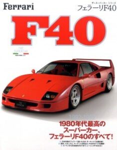 za・su-pa-ka-siri-zu ferrari f40 (neko mook)