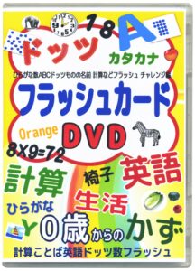 0歳~1年生 計算ことば英語ドッツ漢字フラッシュカードdvd チャレンジ編