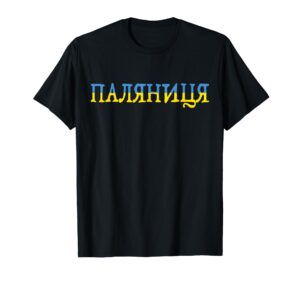 ukraine palianytsia bread ukrajina country ukrainian t-shirt