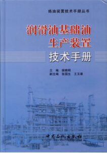 lube base oil production plant technical manual(chinese edition)