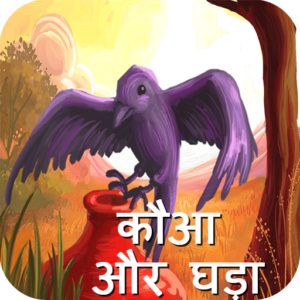 the crow and the pitcher - hindi kahani (story)